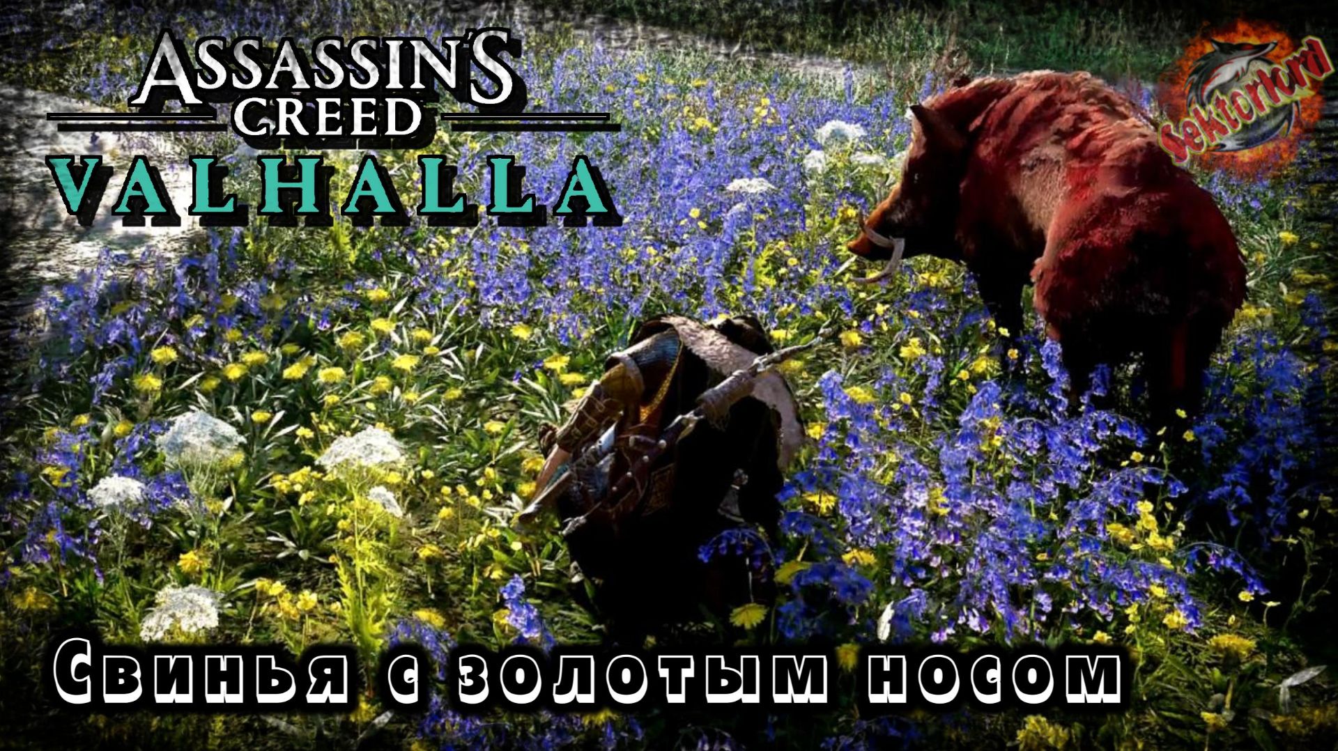 Assassin’s Creed Valhalla - Свинья с золотым носом