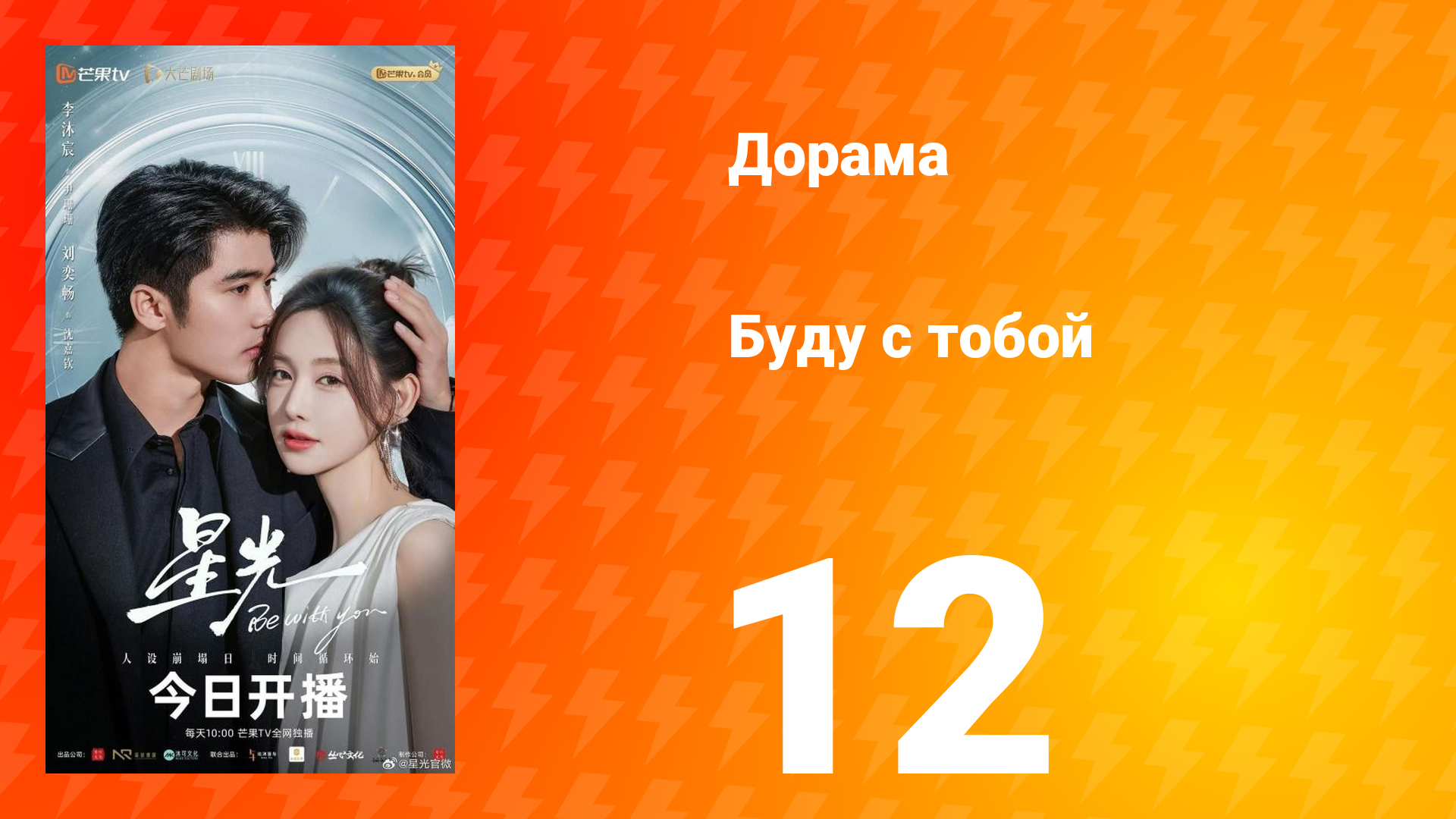 Буду с тобой 12 серия