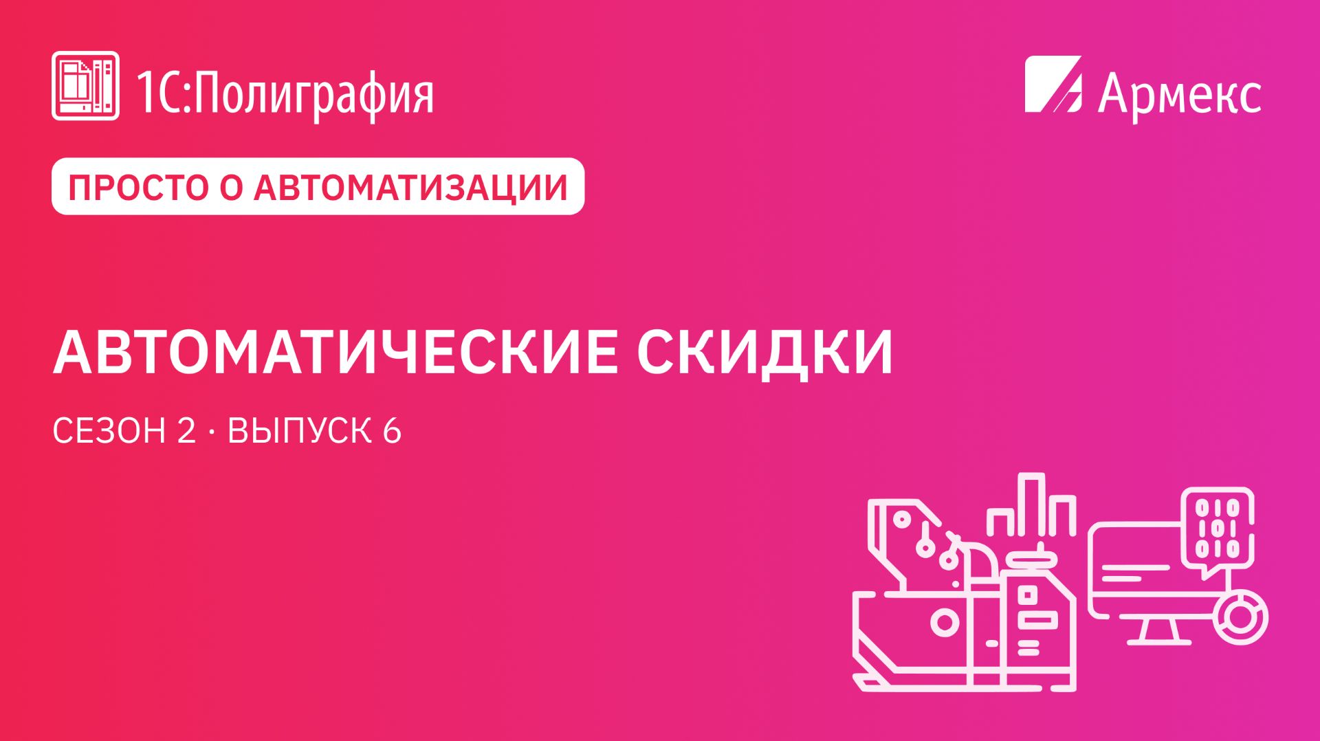 Просто о автоматизации. Автоматические скидки