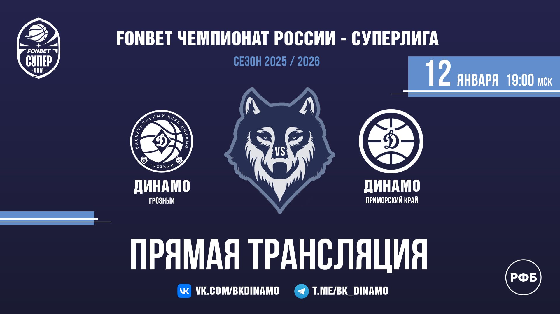 ПРЯМАЯ ТРАНСЛЯЦИЯ | "Динамо" (Грозный) VS "Динамо" (Приморский край) | 12.01.2026