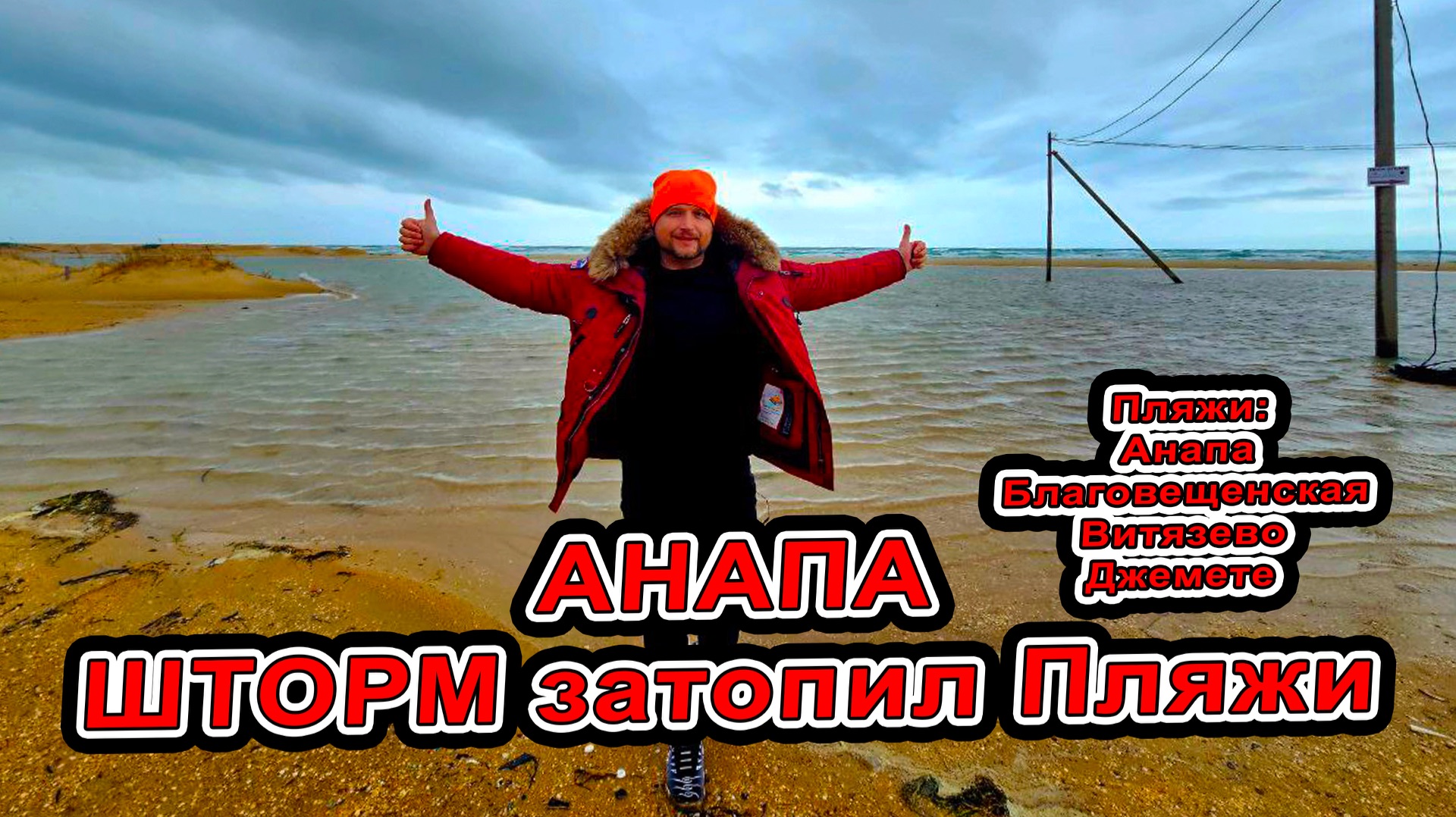 #Анапа ШТОРМ ВЕКА 2 - ЗАТОПИЛ ПЛЯЖИ, РАЗРУШИЛ ВАЛ, СМЫЛ ПЕСОК! Пляжи Благовещенской Витязево Джемете