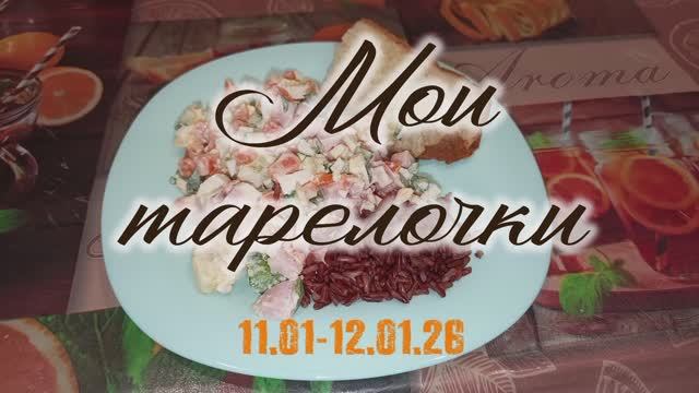 ЧТО Я ЕМ. МОИ ТАРЕЛКИ. ЕМ И ХУДЕЮ.