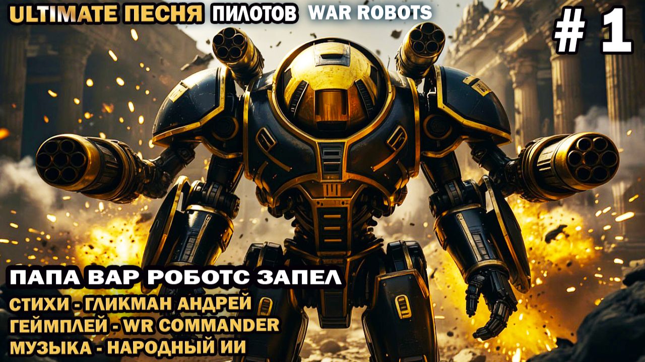 Ultimate песня пилотов War Robots от Гликмана Андрея WR Commander в VK