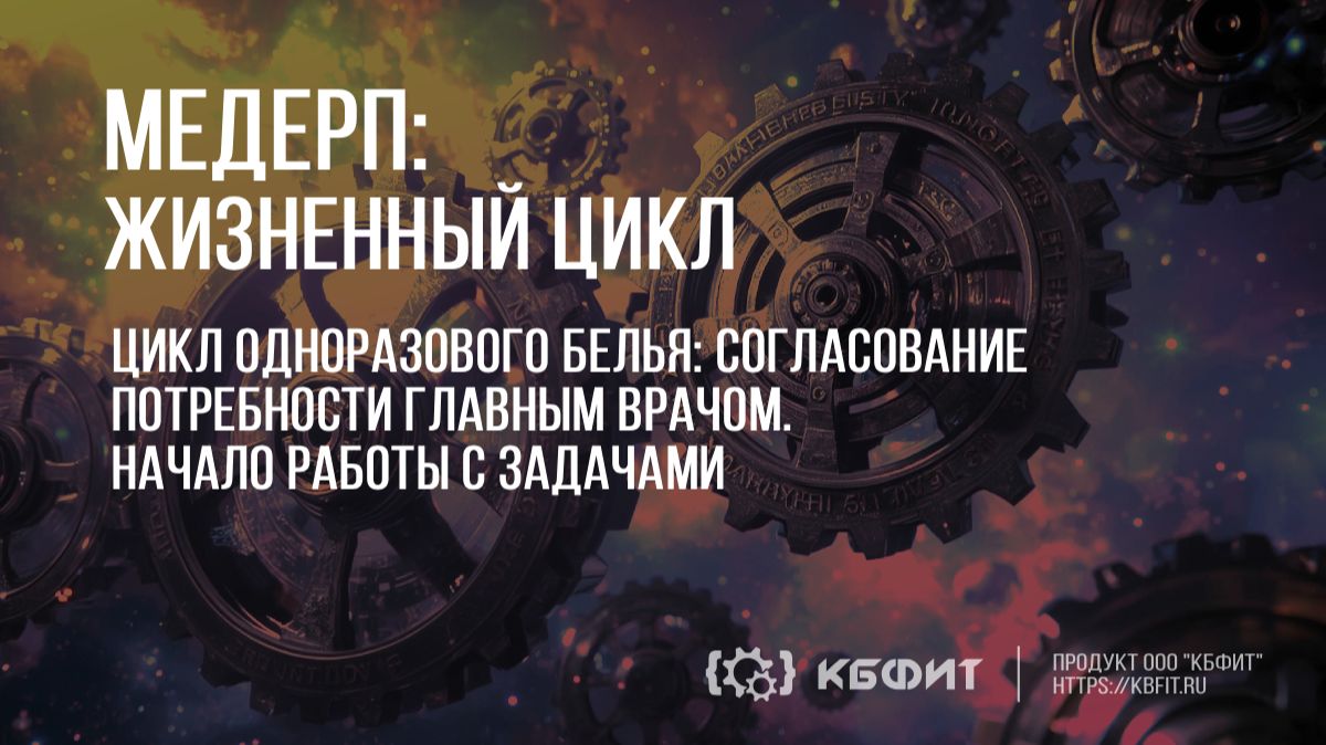 КБФИТ: МЕДЕРП. ЖЦ: Цикл одноразового белья: начало работы с задачами под правами главного врача