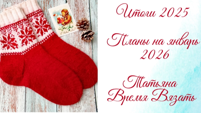 Итоги 2025 года. Что буду вязать в январе 🧶