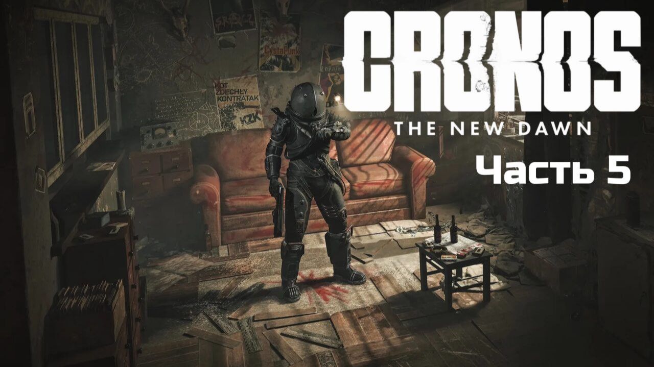 Cronos: The New Dawn | Прохождение | Часть 5 |