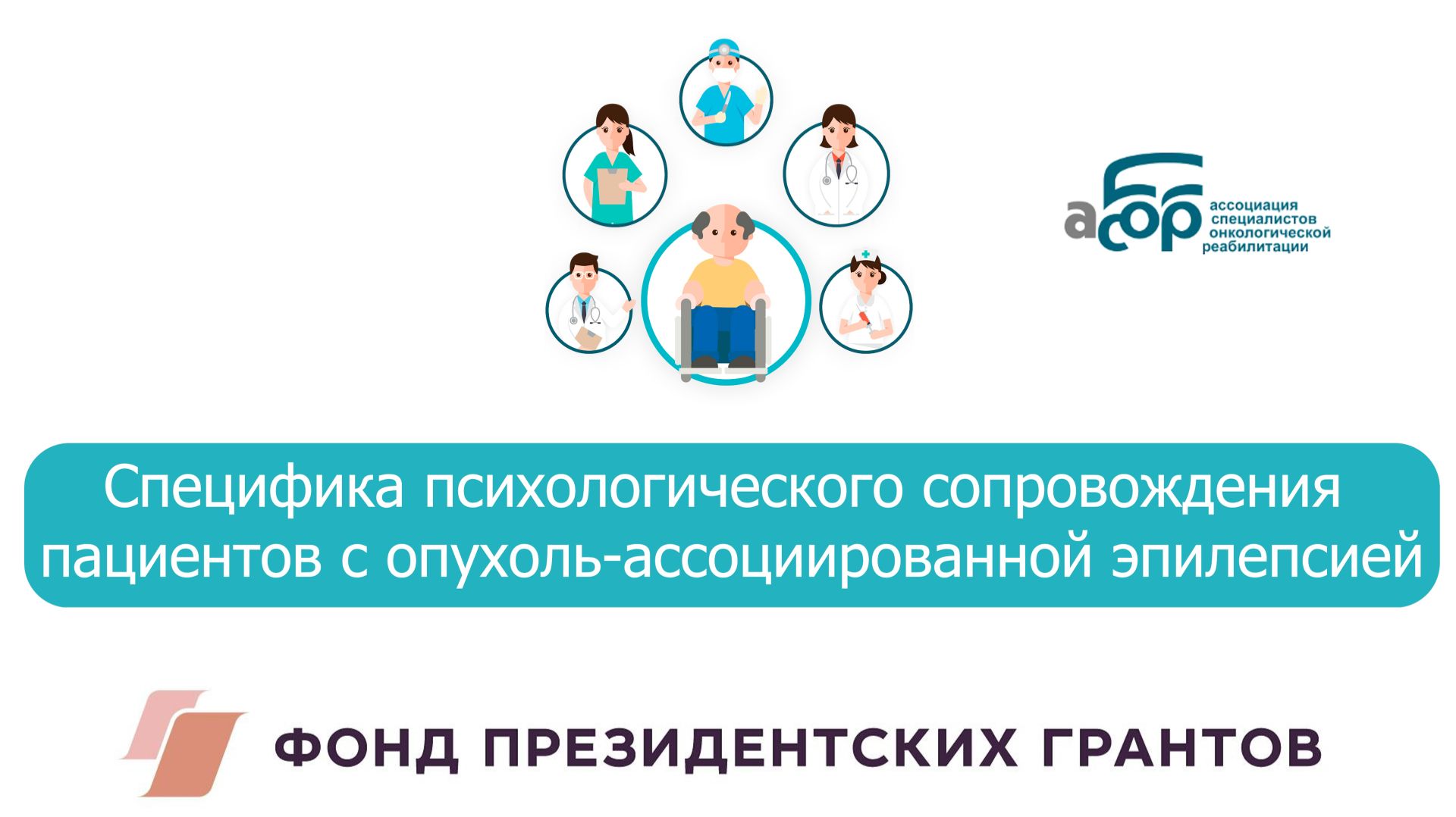 Специфика психологического сопровождения пациентов с опухоль-ассоциированной эпилепсией