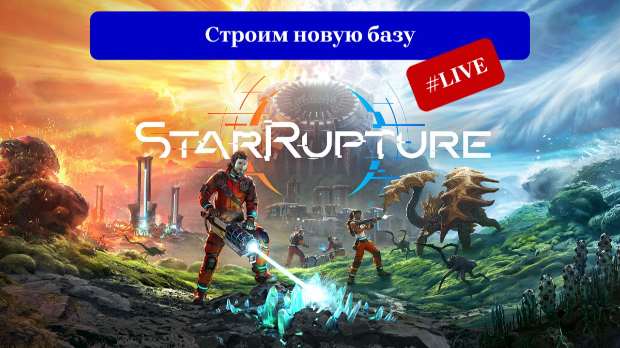 StarRupture — Новая база (делаем как надо)