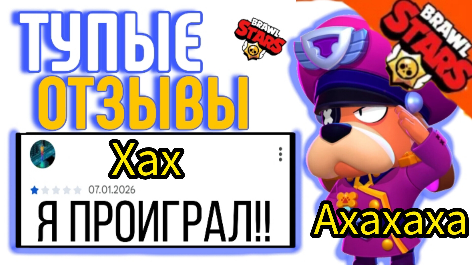 Смотрим тупые отзывы по бс