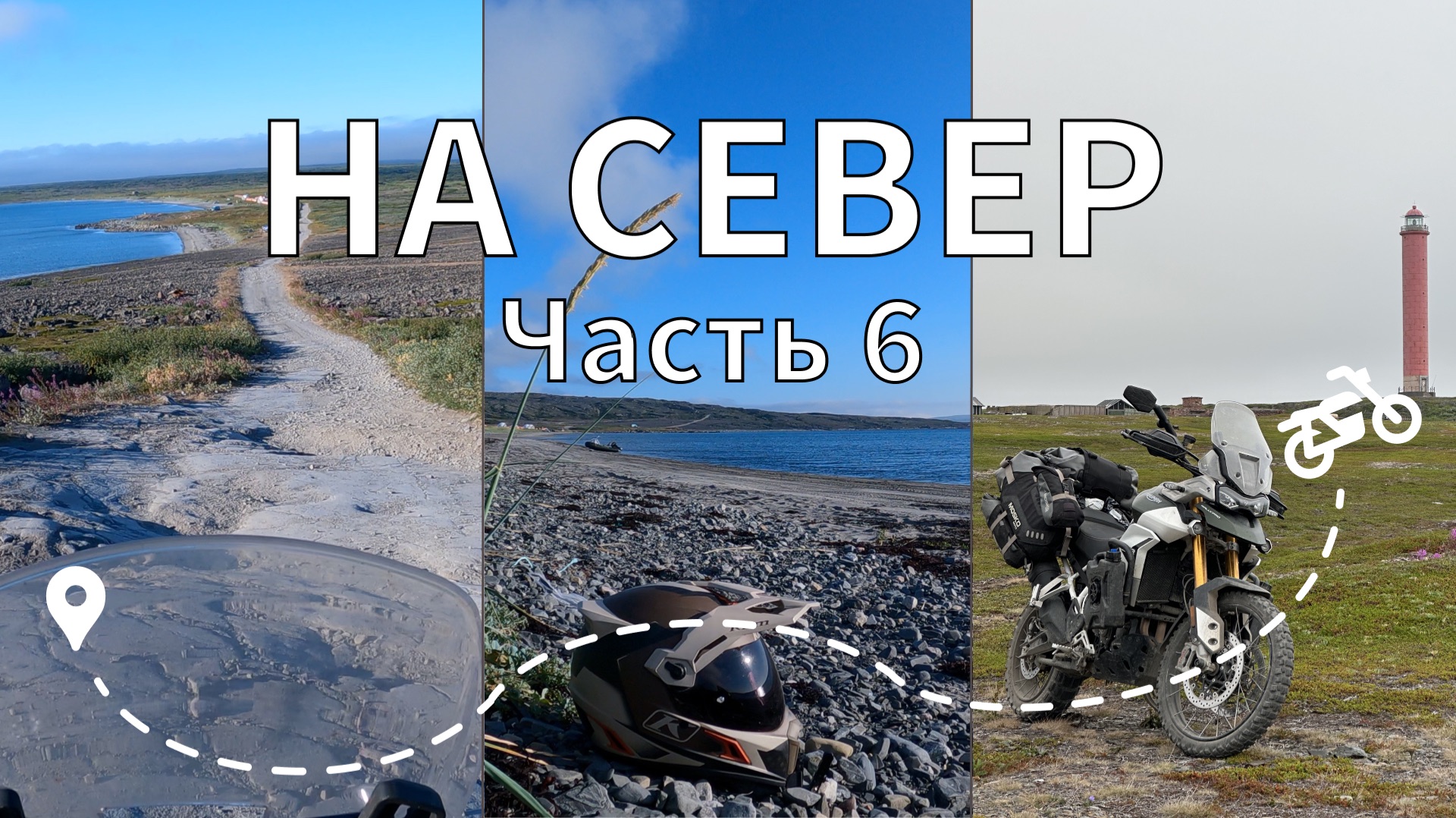 Мото-путешествие "На Север" (Часть 6) - Средний, Рыбачий, Берег рыжих камней, мыс Немецкий Кекурский