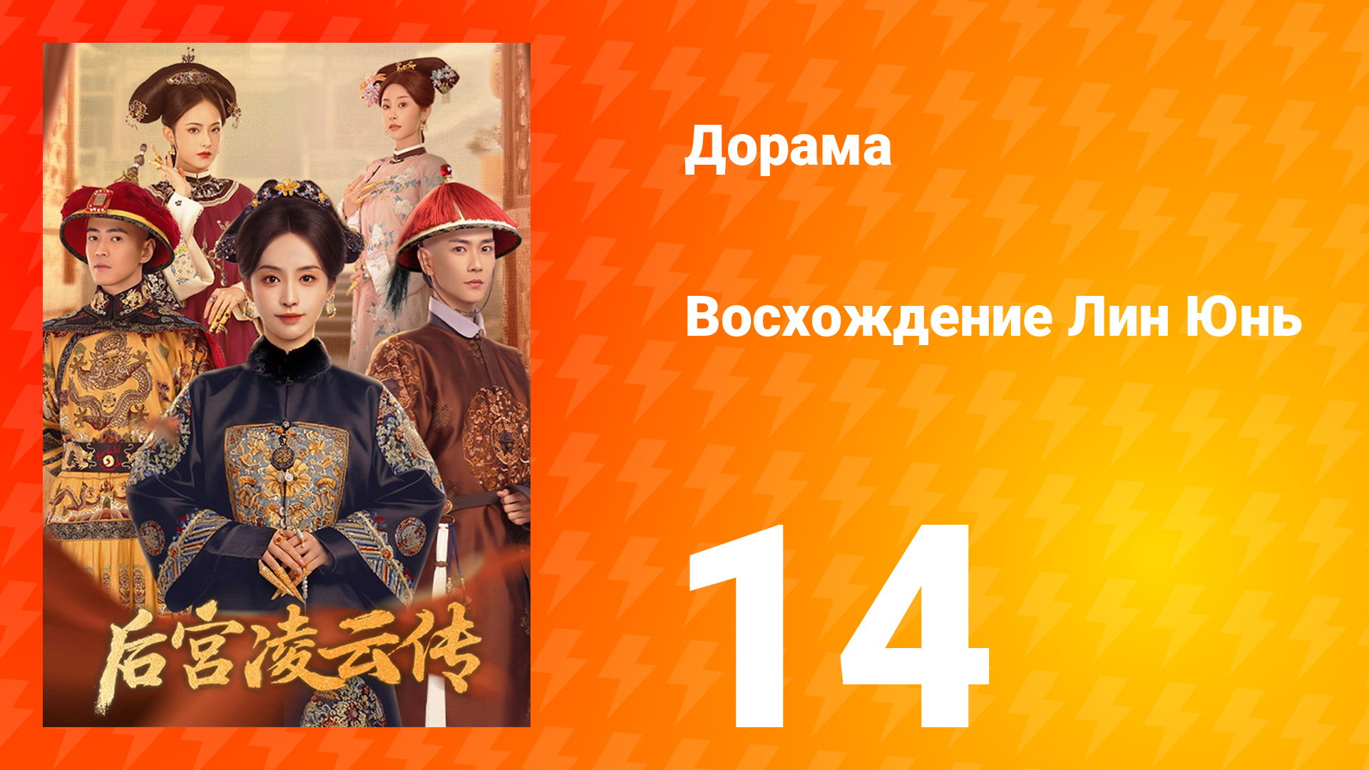 Восхождение Лин Юнь 14 серия