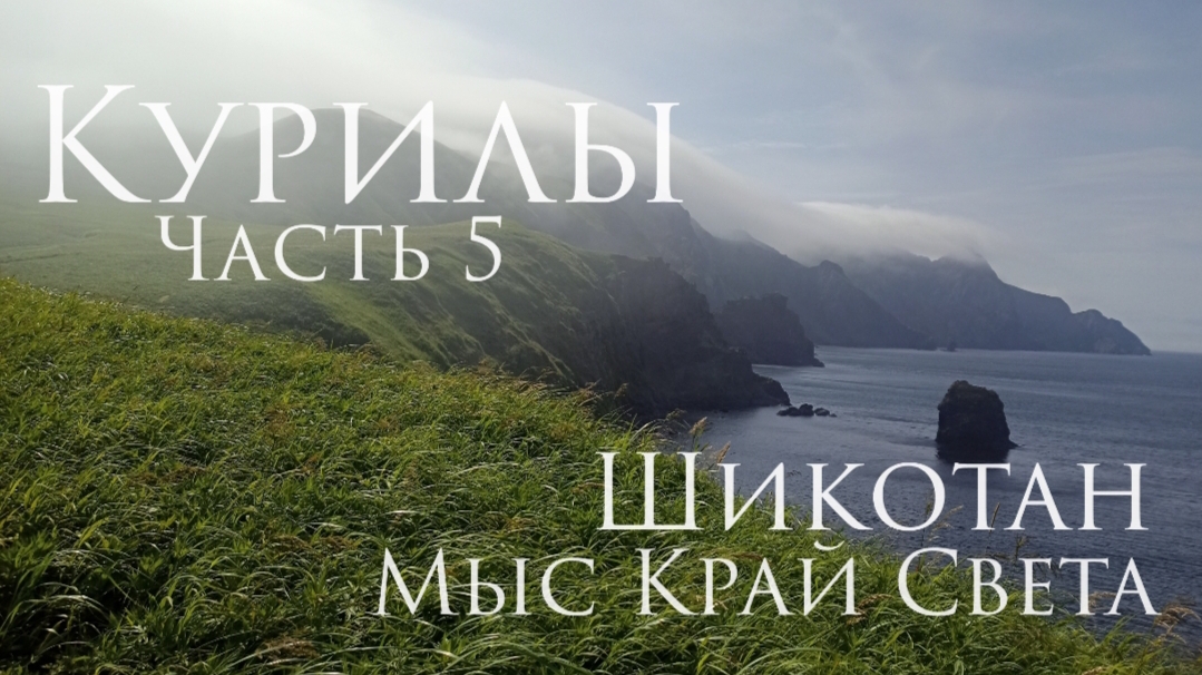 Курилы. Часть 5. Остров Шикотан. Мыс Край Света.