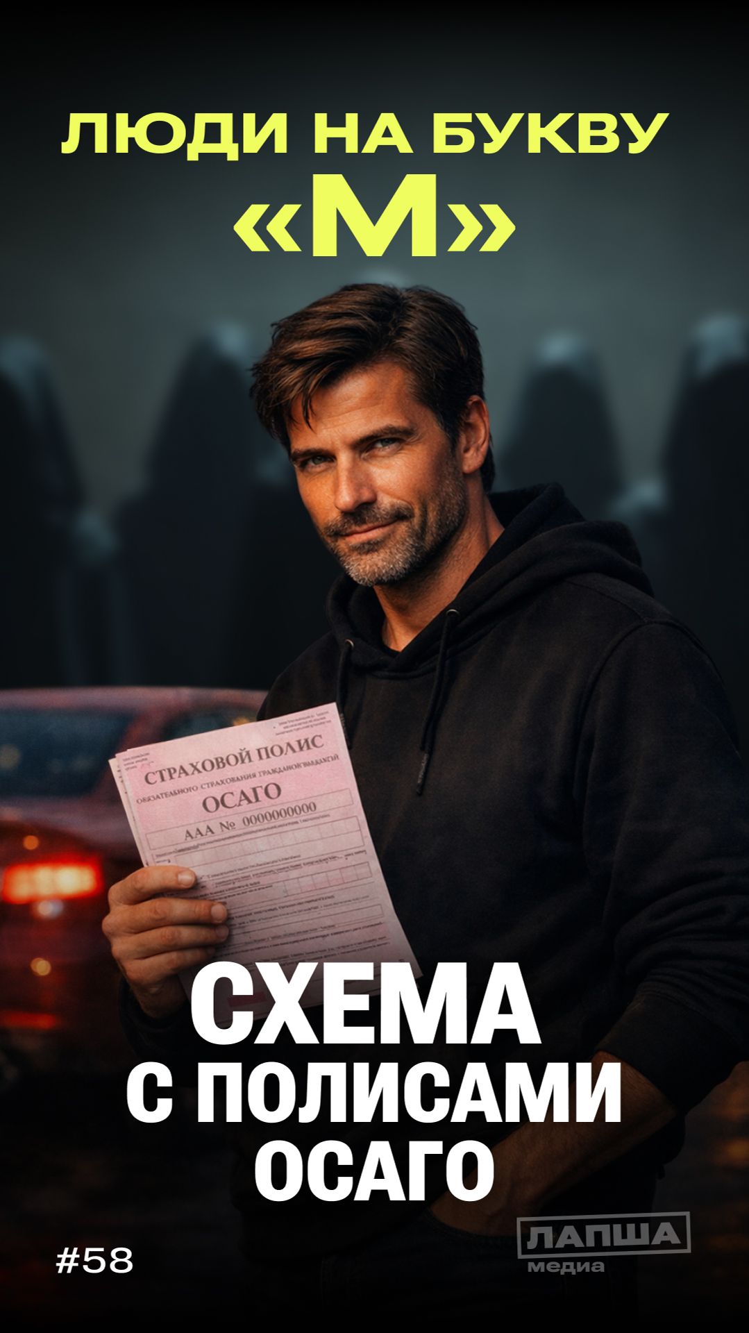 ЛЮДИ НА БУКВУ М: схема обмана с полисами ОСАГО