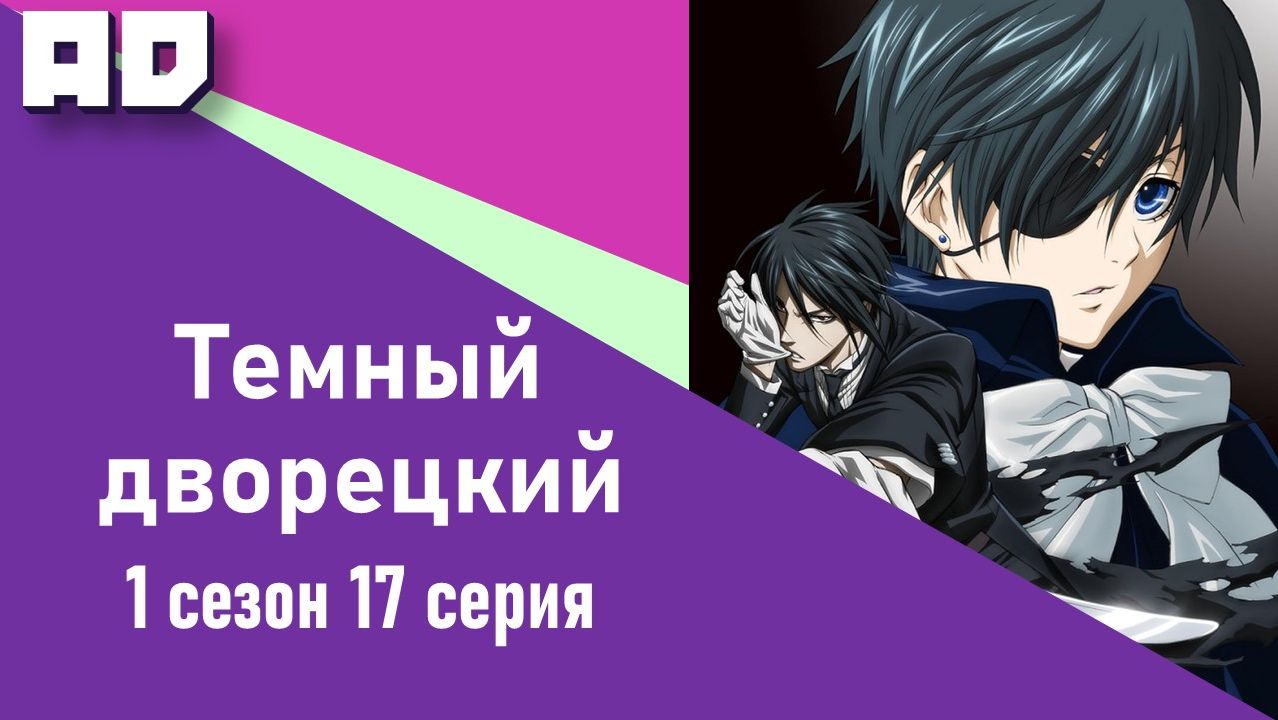 17 серия | Темный дворецкий ТВ-1 | Kuroshitsuji TV-1  [Amazing Dubbing]