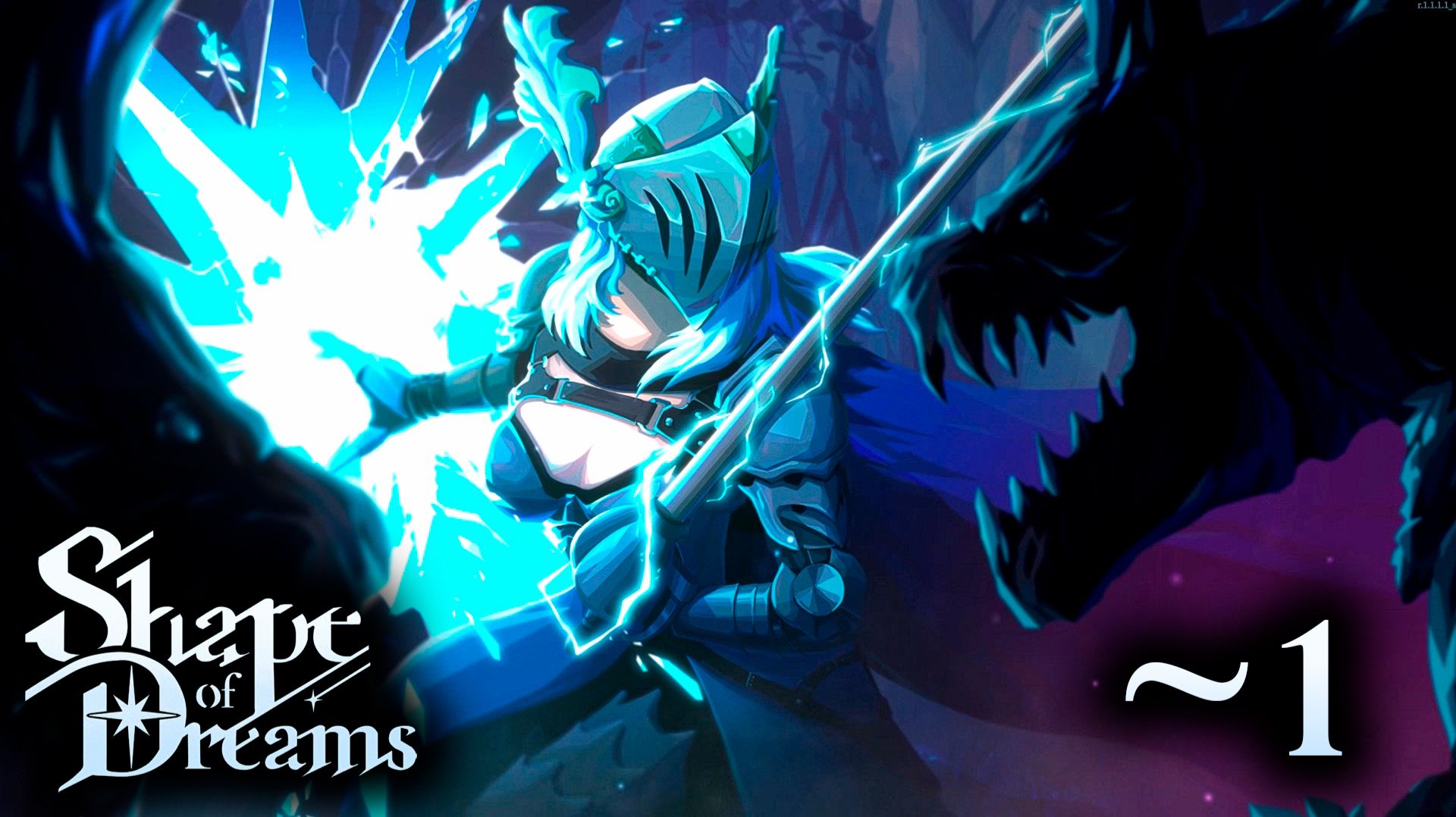 Спокойной ночи! Кайфовый экшен-рогалик - 1 - Shape of Dreams