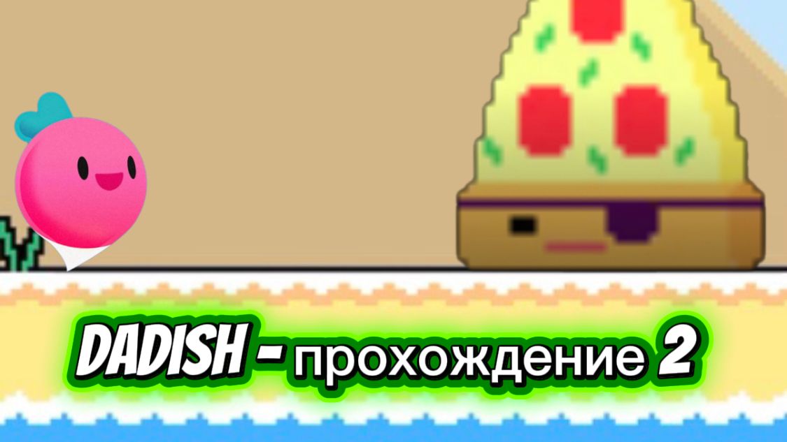 Dadish - прохождение №2.