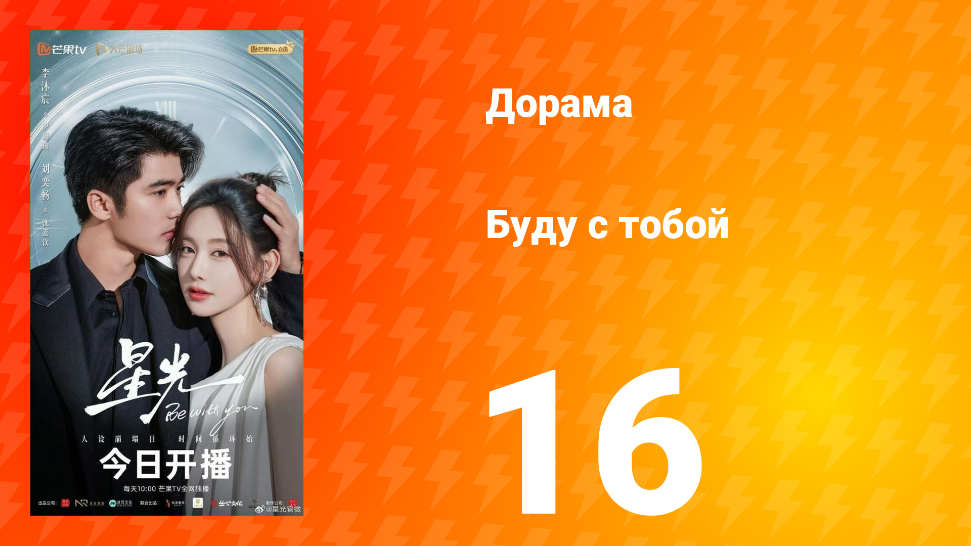 Буду с тобой 16 серия