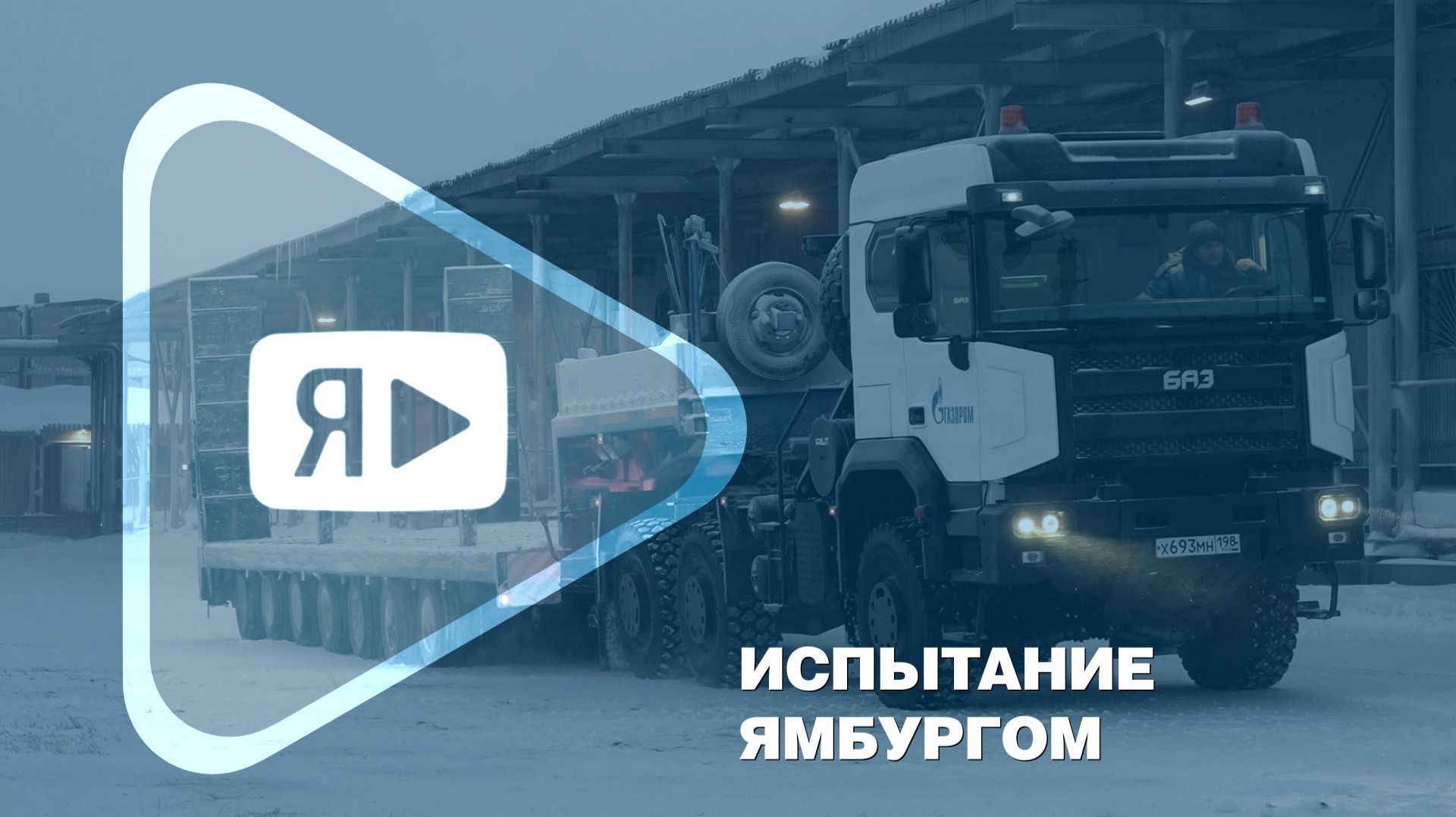 ИСПЫТАНИЕ ЯМБУРГОМ / Новый отечественный грузовик проходит проверку в условиях Крайнего Севера