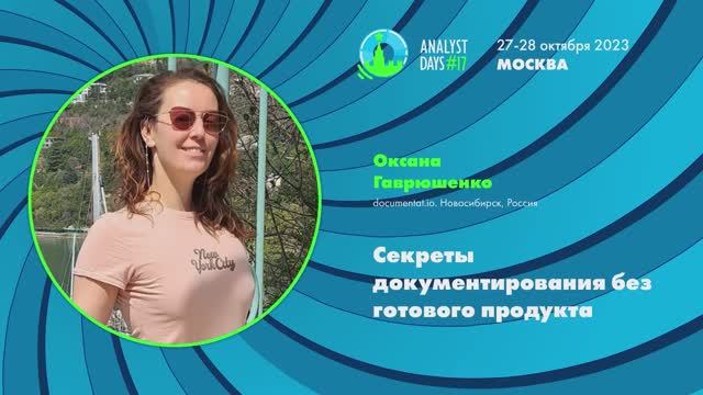 Analyst Days 17 — Оксана Гаврюшенко, Секреты документирования без готового продукта