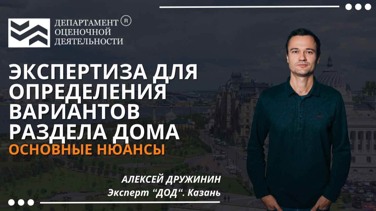 Экспертиза для определения вариантов раздела дома. Департамент оценочной деятельности.