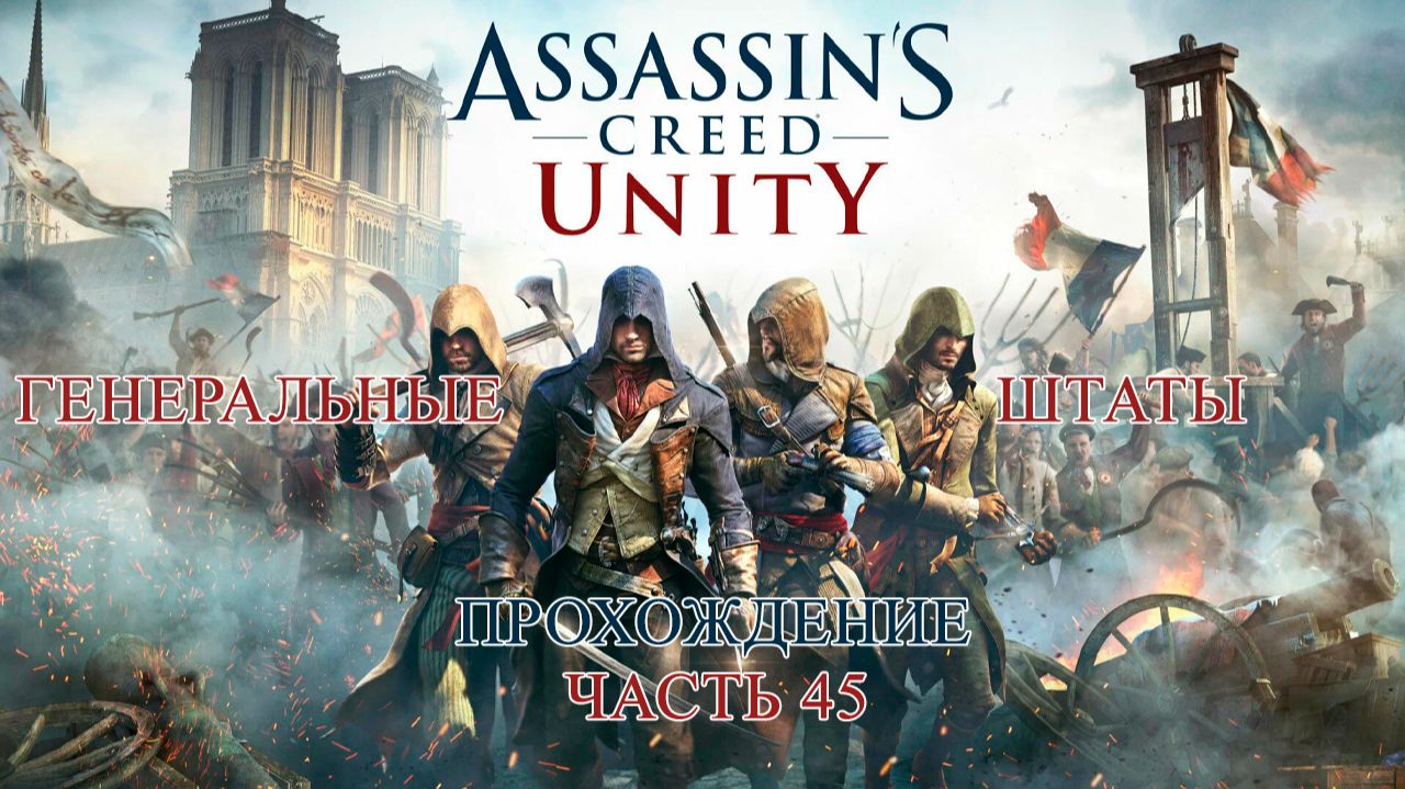 ASSASSIN'S CREED UNITY ПРОХОЖДЕНИЕ ЧАСТЬ 45 | ИССЛЕДОВАНИЕ ПАРИЖА