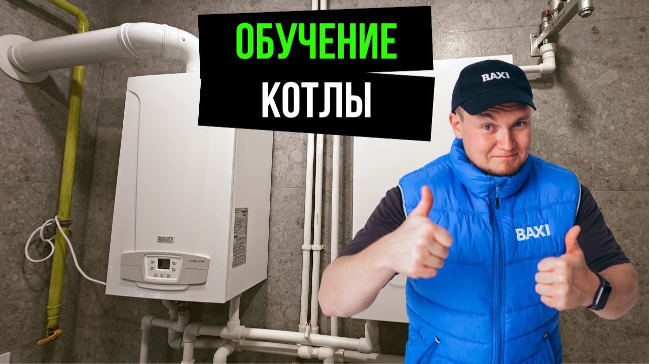 Практика - С нуля до мастера: базовый курс обучение по котлам и отоплению!