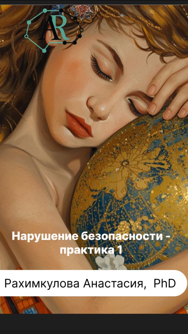 Нарушение безопасности - практика 1