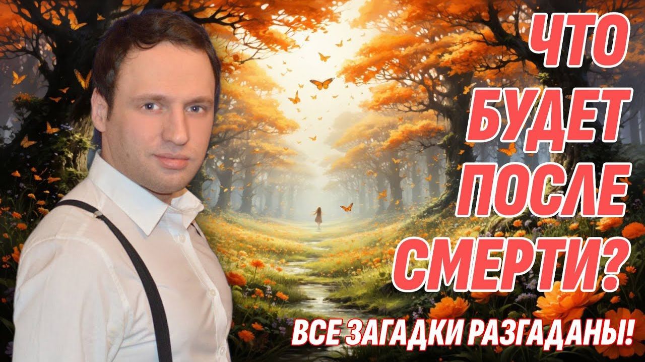 Раскрыта подробная карта Того Света - Узнай, что ждет тебя после смерти - Все загадки раскрыты!