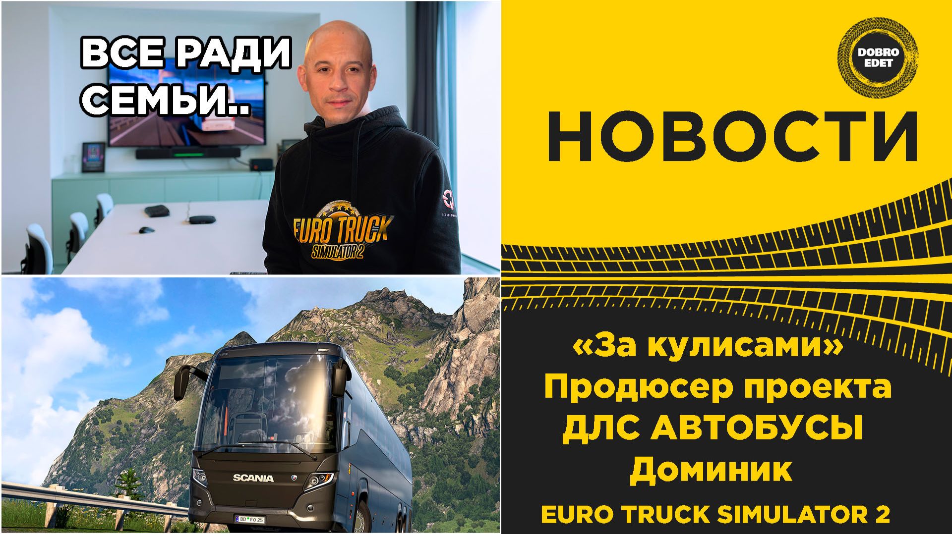 ✅ НОВОСТИ РАЗРАБОТЧИК DLC АВТОБУСЫ - ДОМИНИК ETS2