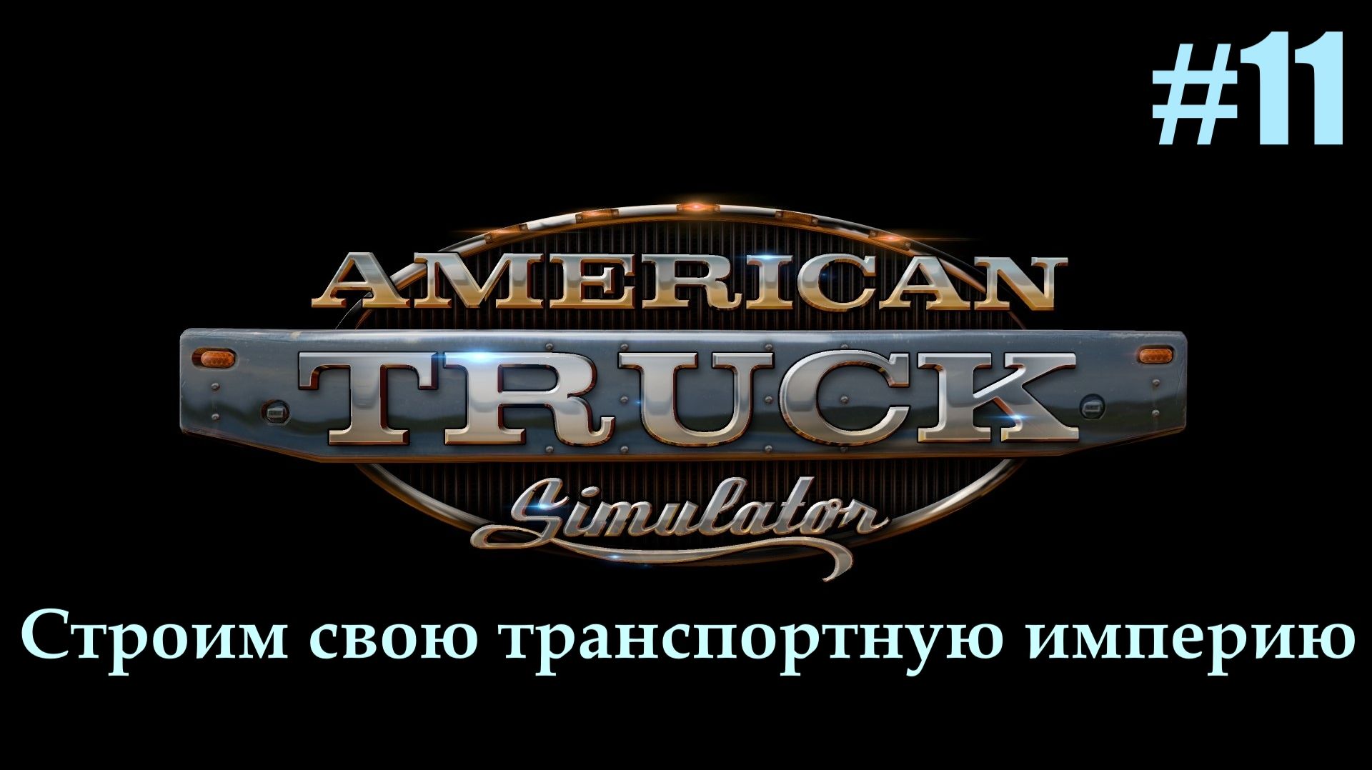 American Truck Simulator. Прохождение. Часть 11. (без комментариев)