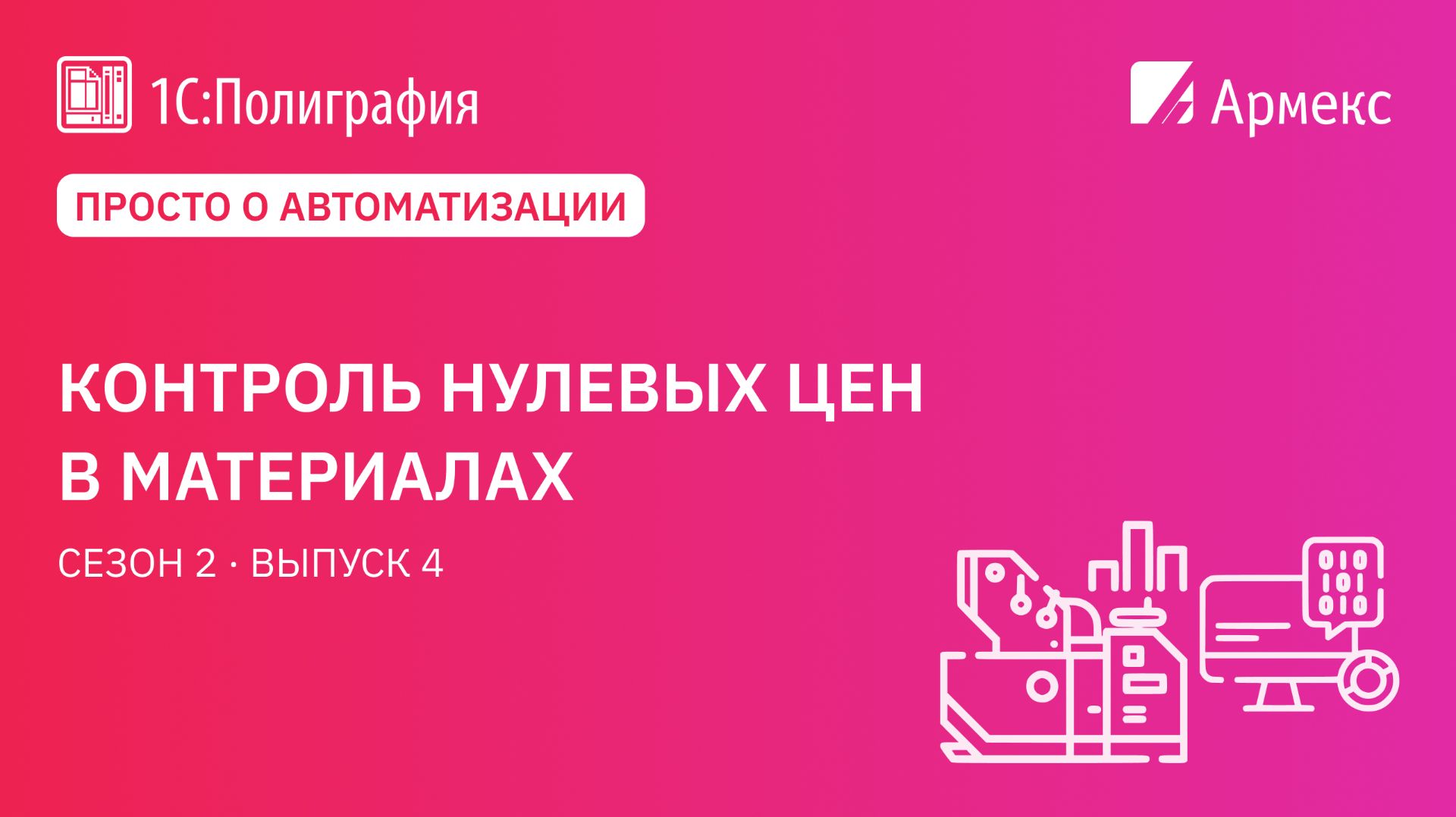 Просто о автоматизации. Контроль нулевых цен в материалах