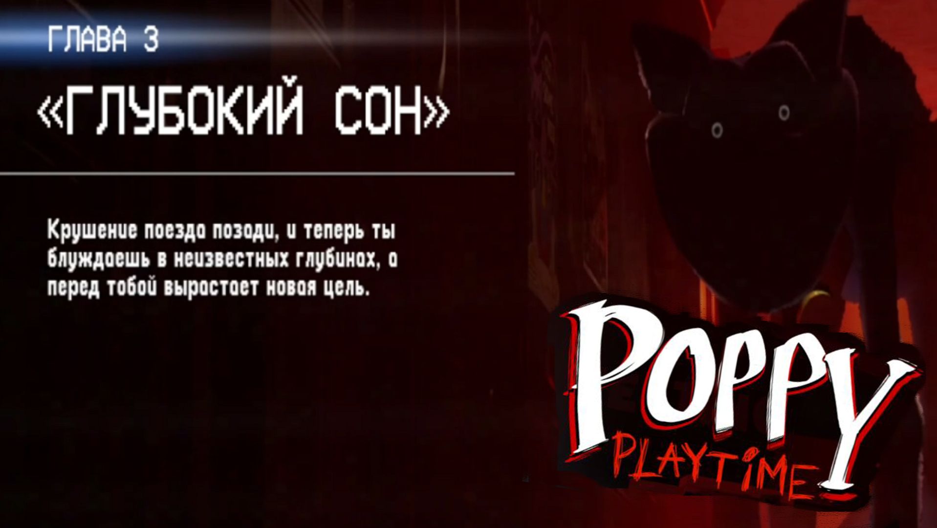 Poppy Playtime ►ЧАСТЬ 3 | КОТ-ОБОРМОТ #3.1