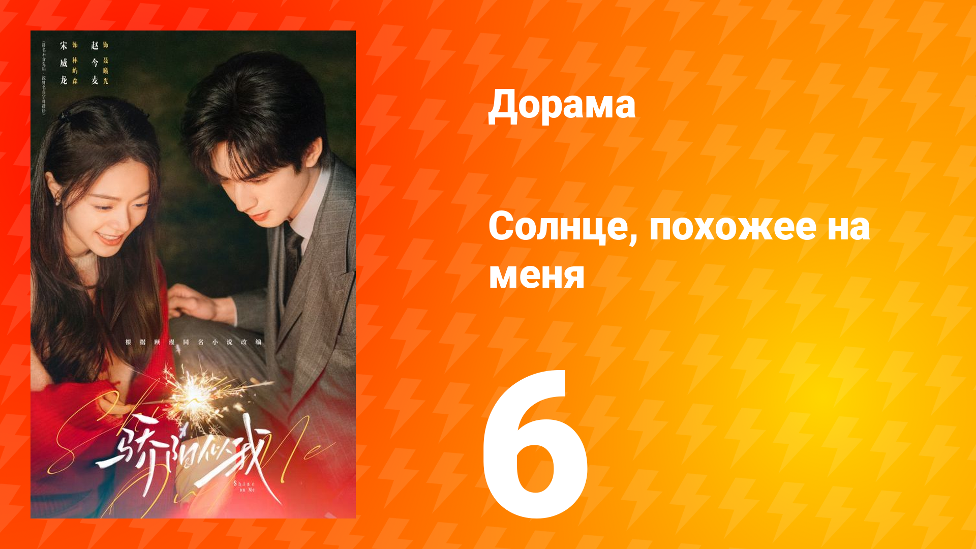 Солнце, похожее на меня 6 серия