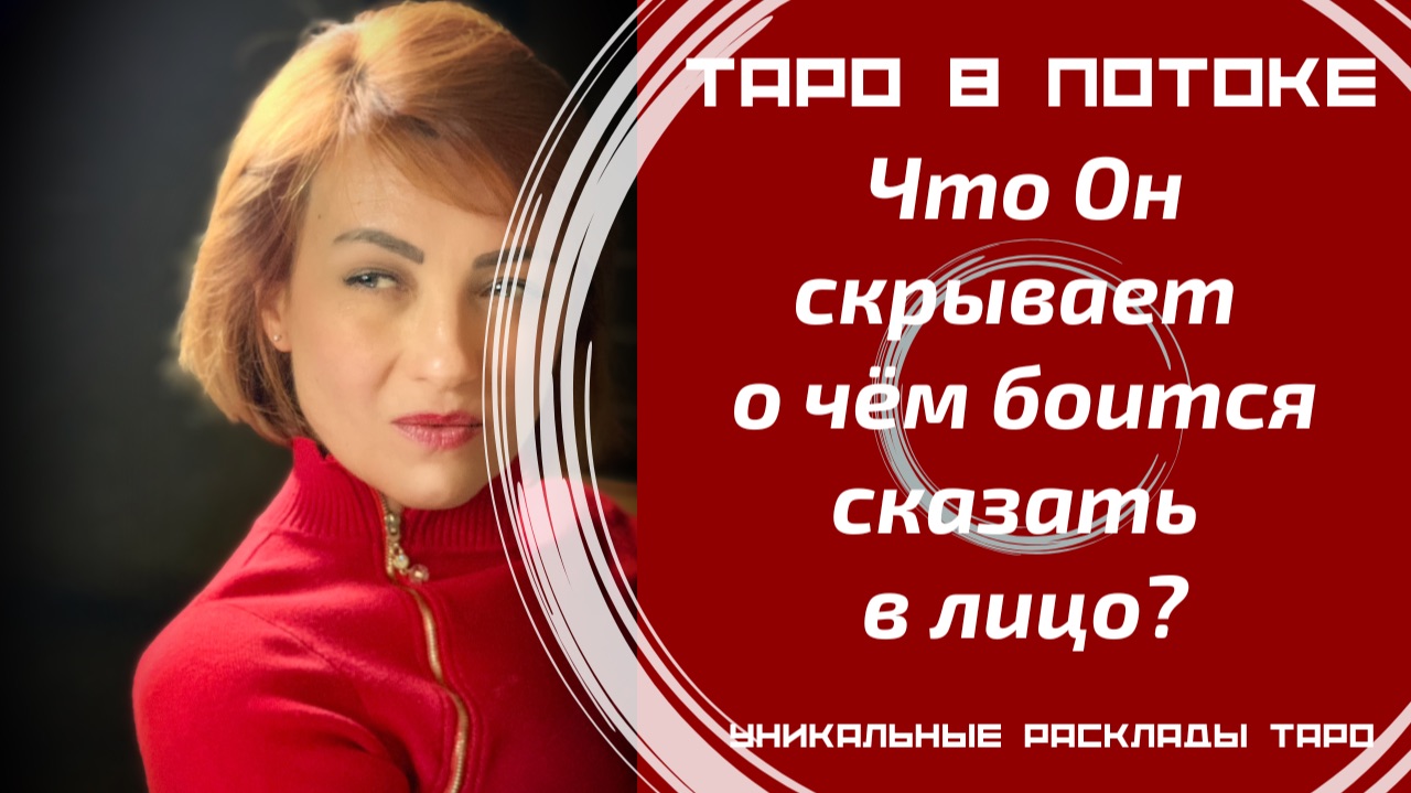 Что Он скрывает, о чём боится сказать в лицо?