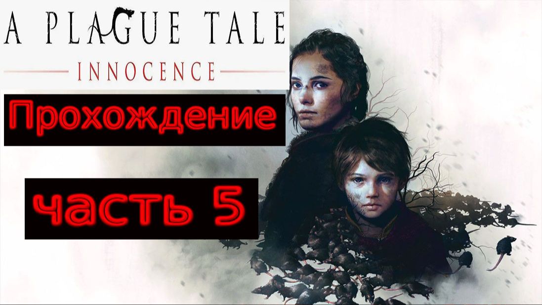 Прохождение игры A Plague Tale: Innocence На русском языке № 5 (ПАДАЛЬ)