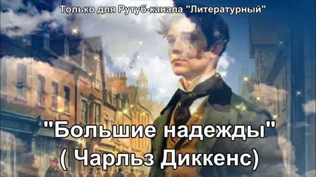 Большие надежды