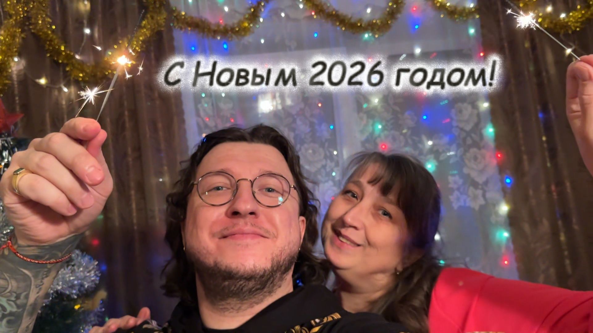 2026. "Встречаем Новый год вместе!" 01.01.2026.