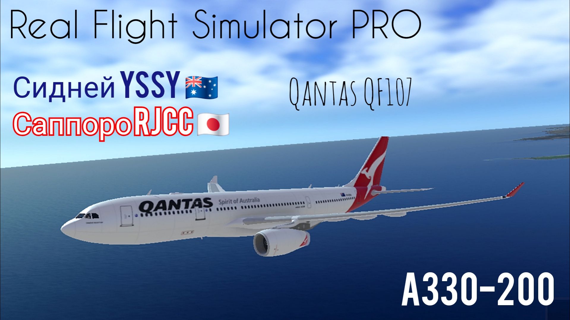 🔴 live | RFS Pro | Сидней YSSY 🇦🇺 — Саппоро RJCC 🇯🇵 | А330-200 | Qantas