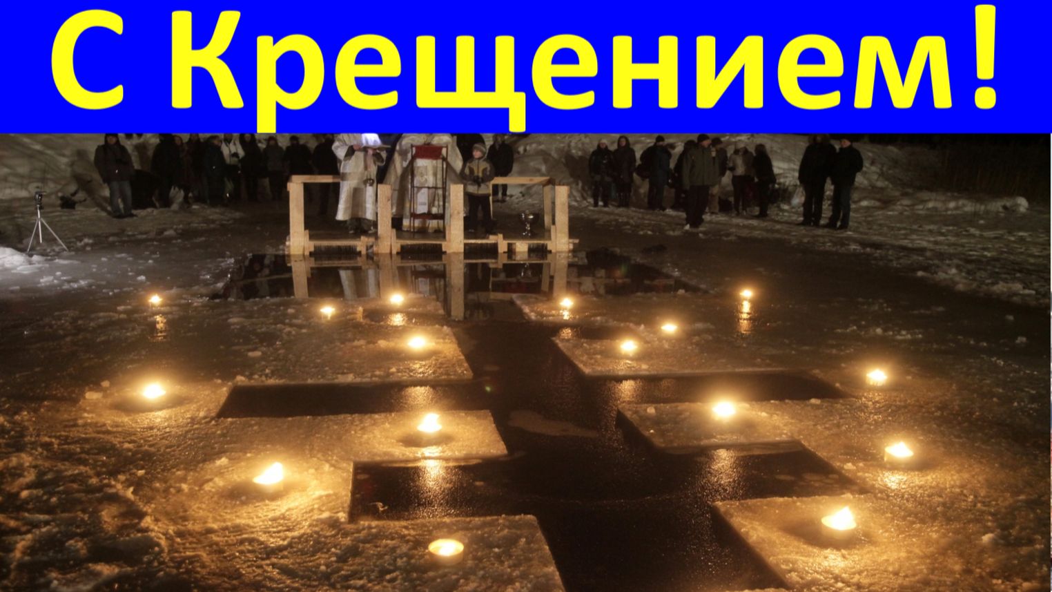 Поздравления на Крещение Поздравляю с праздником! От души с Крещением!