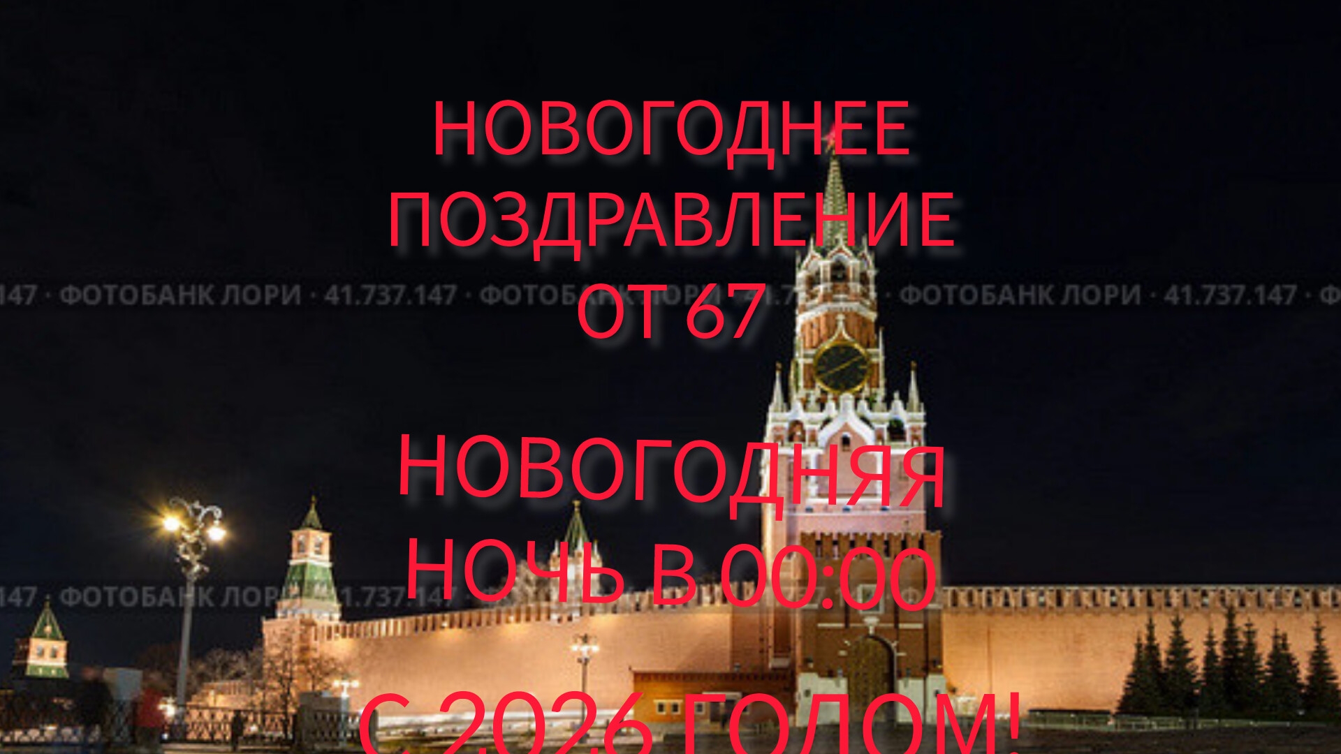 Новогоднее поздравление от сиксевича 67