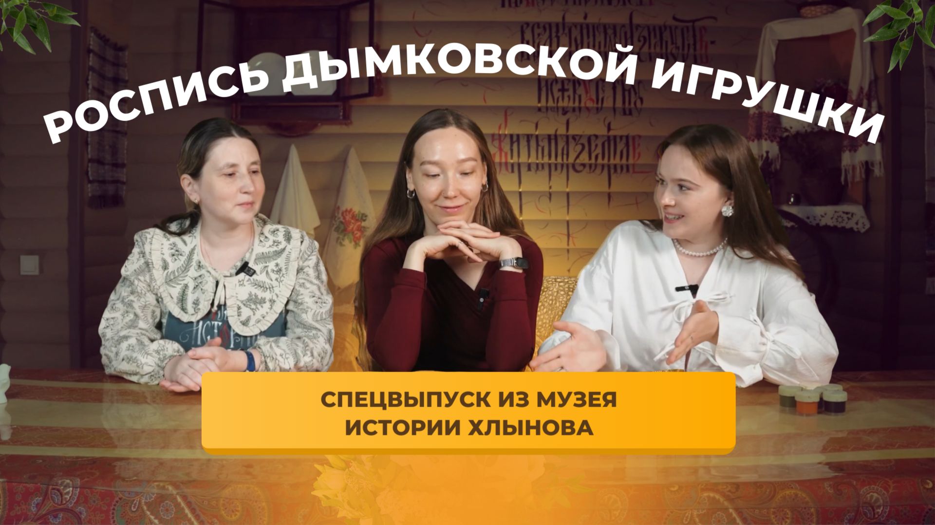 Мастер-класс по росписи Дымковской игрушки | Спецвыпуск Нехудлит