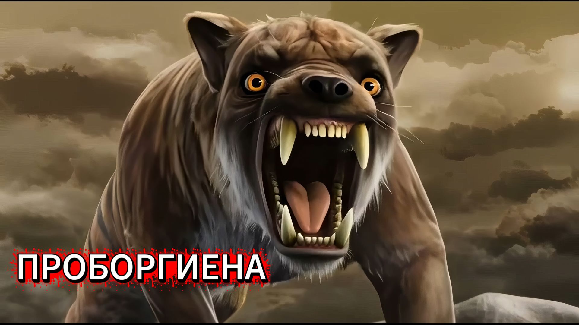 Проборгиена. Монстр Южной Америки эпохи олигоцена