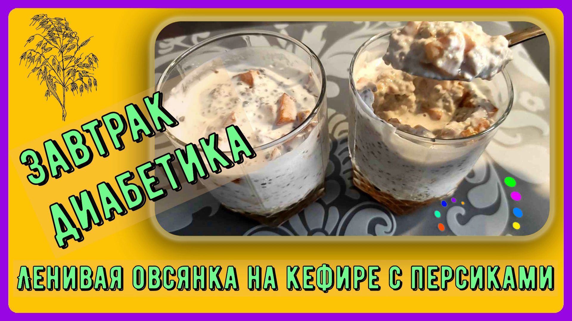 😊Лучшая каша ДИАБЕТИКУ! Ленивая, на кефире, вкусно, быстро! Заменяем один ингредиент, и нам можно😊