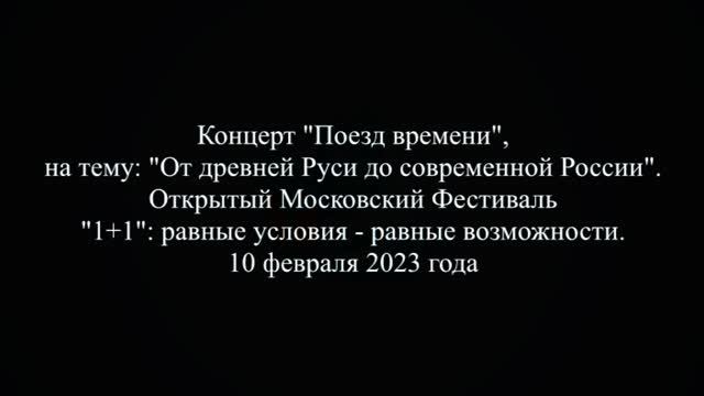 2023 02 10 Концерт "Поезд времени"