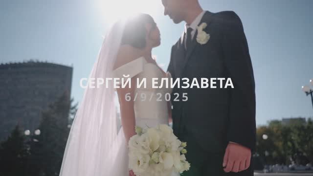 06.09.2025 Сергей и Елизавета (клип)