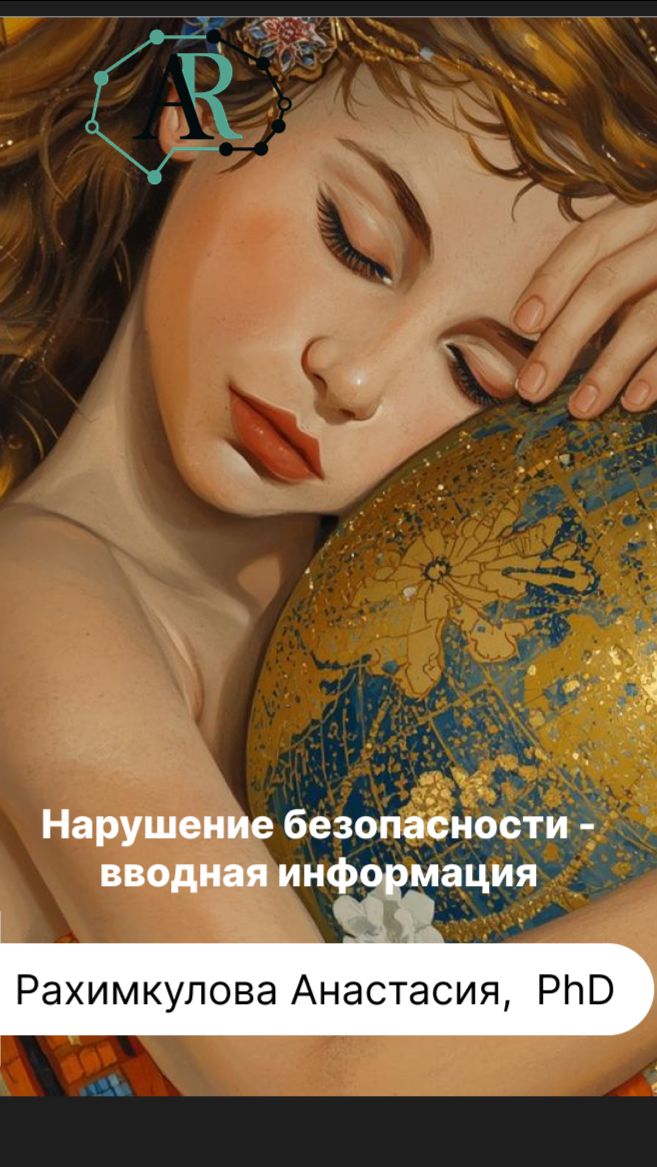 Нарушение безопасности - вводная информация