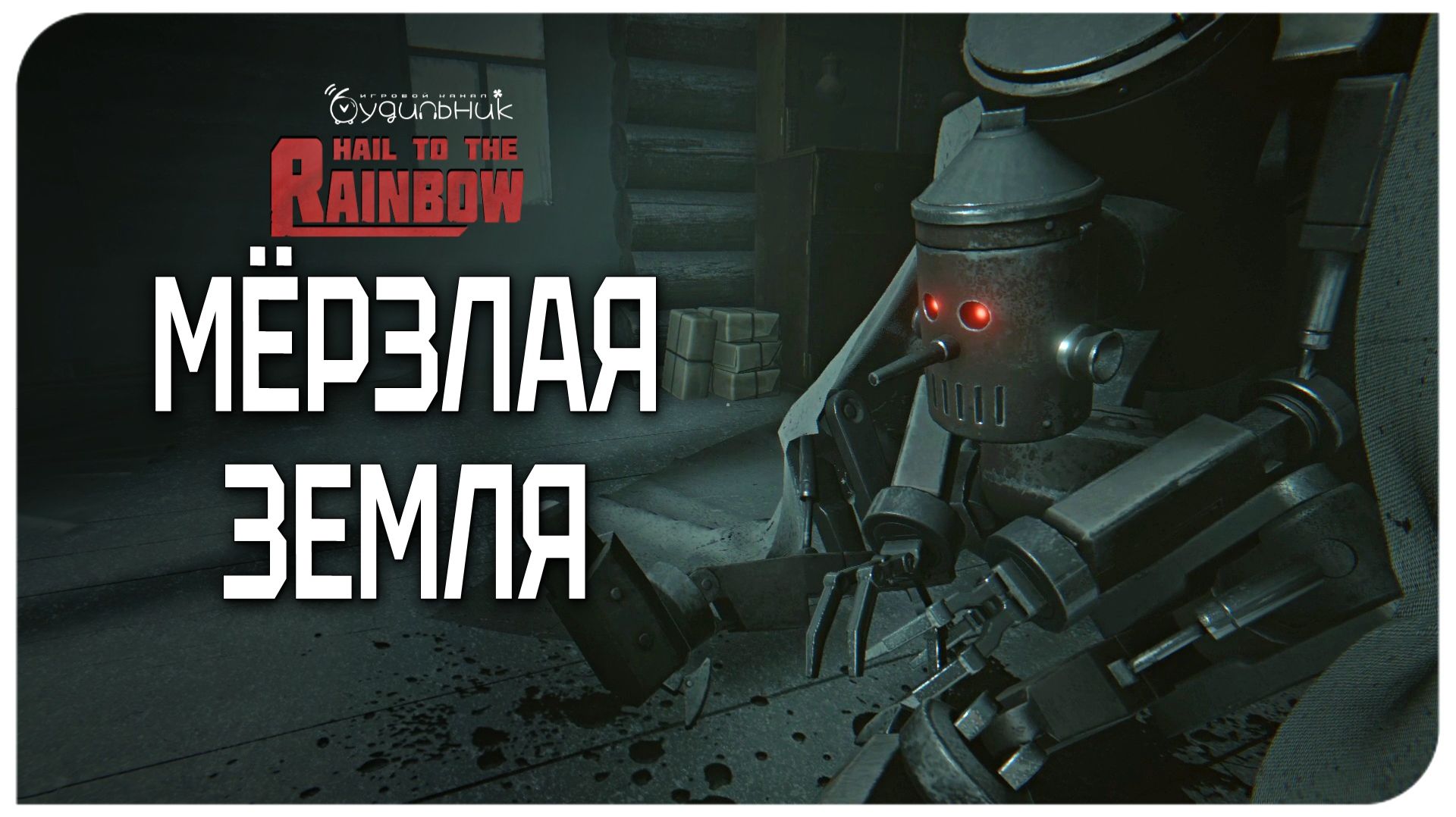 МЁРЗЛАЯ ЗЕМЛЯ 🌈 Hail to the Rainbow ● Прохождение #10