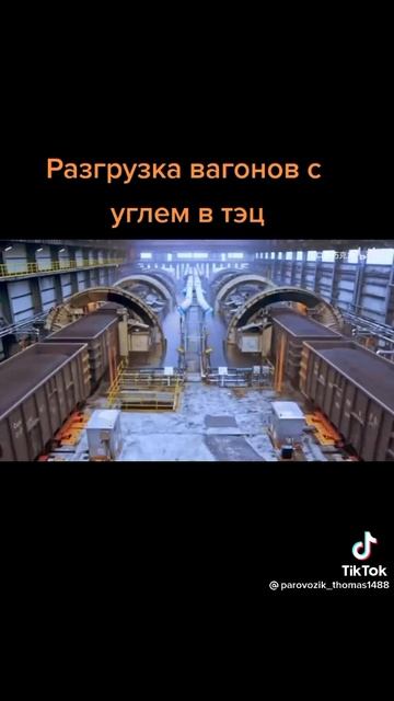 Разгрузка вагонов