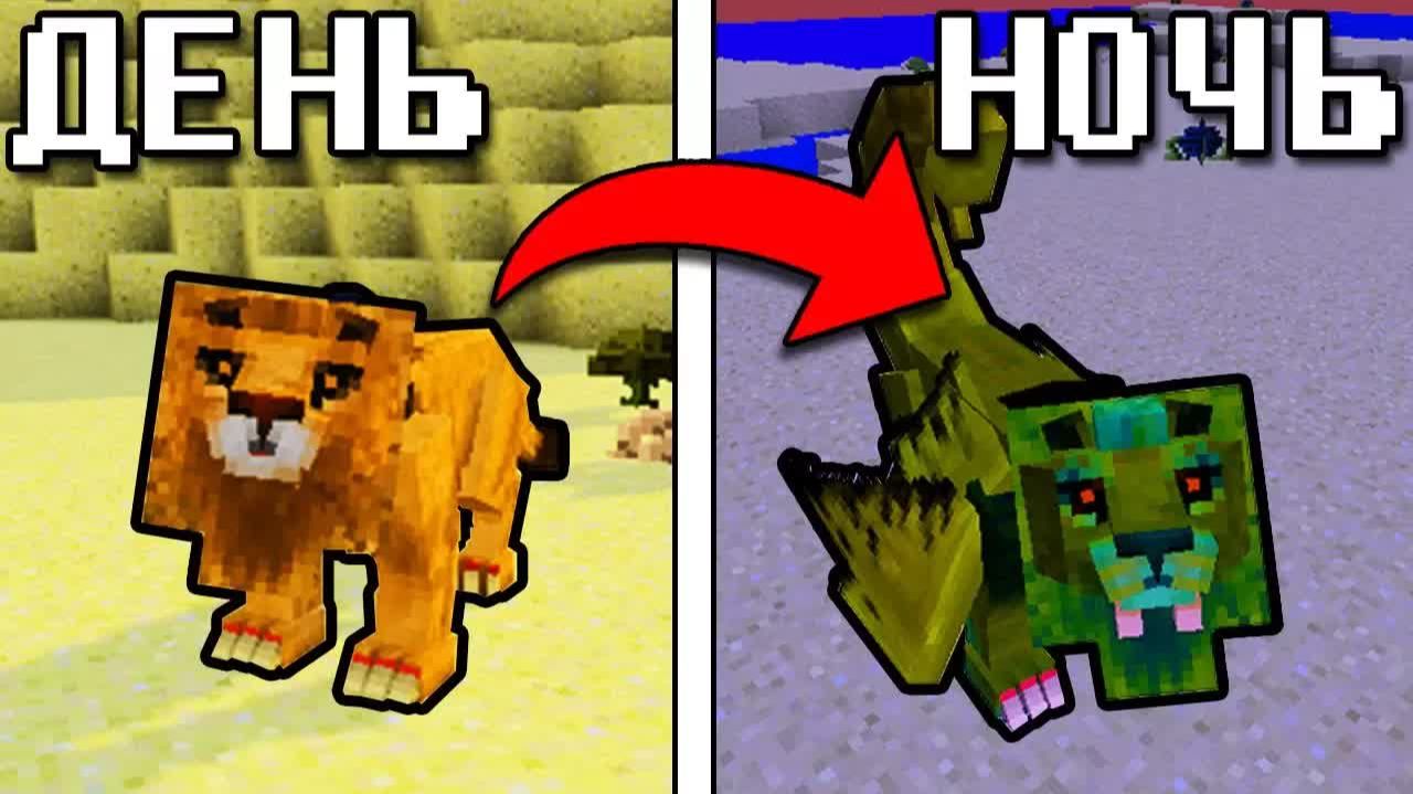 КАК ЗАСПАВНИТЬ ЗЛОЙ МОНСТР ЛЕВ МУТАНТ НОЧЬЮ В МАЙНКРАФТ! ТРОЛЛИНГ НУБА ПОСТРОЙКА ЭВОЛЮЦИЯ MINECRAFT