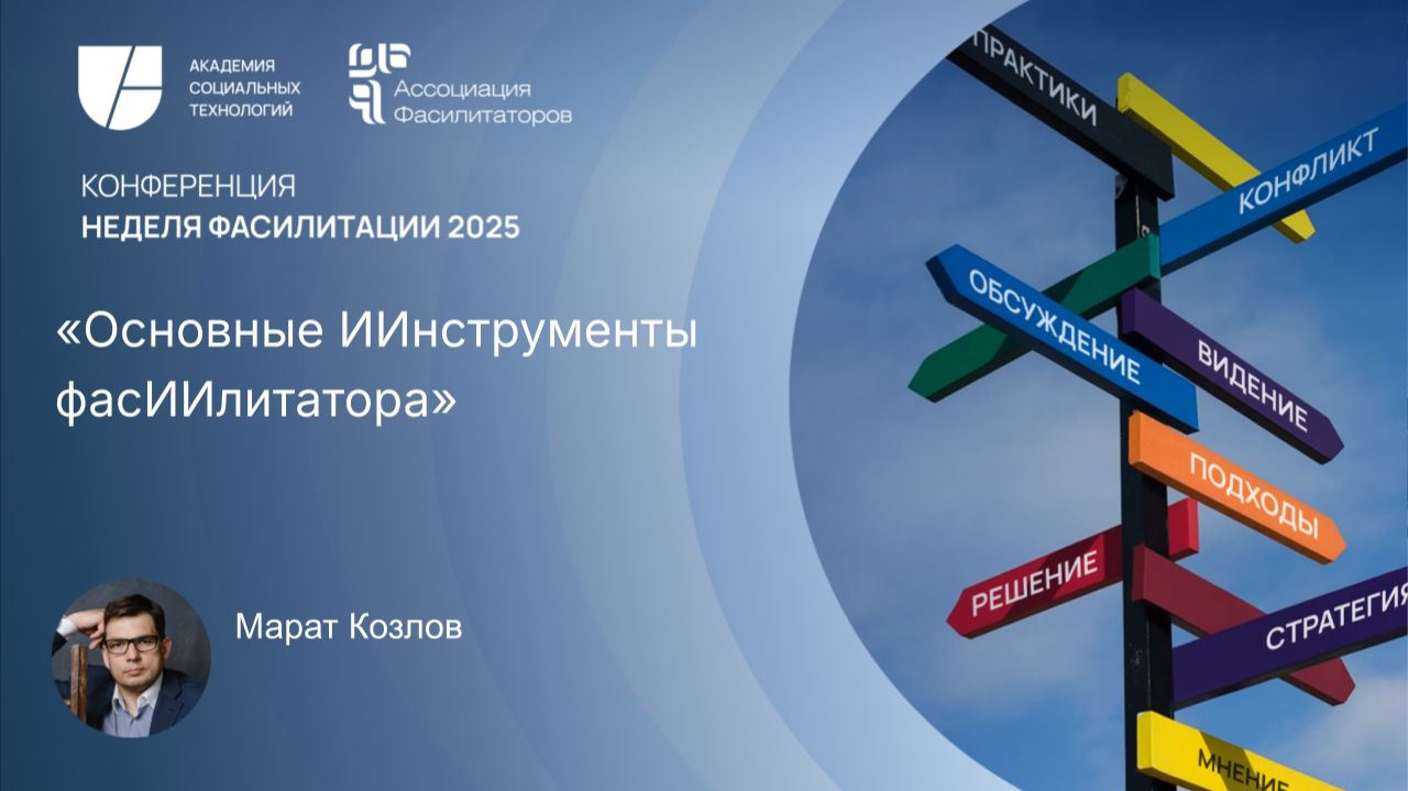 Основные ИИнструменты фасИИлитатора | Марат Козлов